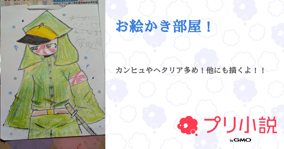 お絵かき部屋！ - 全5話 【連載中】（RIN！(⁠*⁠´⁠ω⁠`⁠*⁠)さんの小説） | 無料スマホ夢小説ならプリ小説 byGMO